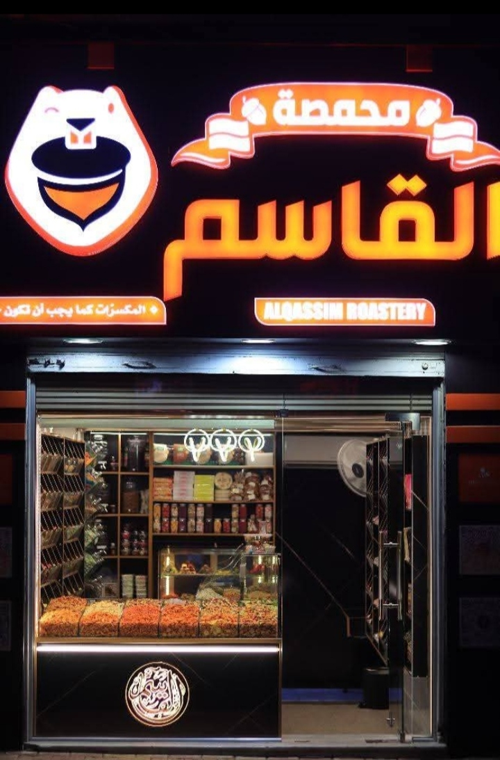 محمصة القاسم Al Qassem Roastery – dalelsyria.com